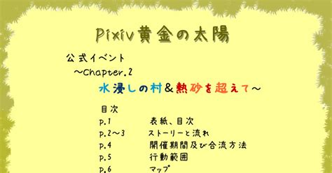 ぴく黄金】 【ぴく黄金】チャプター2：水浸しの村熱砂を越えて【告知】 さいかぴく黄金主催のマンガ 【ぴく黄金】告知 【ぴく黄金