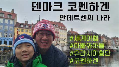내차 밖은 유럽 36 덴마크 코펜하겐 주차는 어렵고 자전거 천국인 안데르센의 나라 YouTube