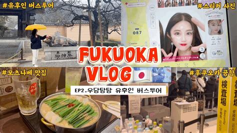 여행vlog 후쿠오카 Ep2우당탕탕 유후인 버스투어feat구글지도의 배신😭 우산도난비오는 유후인공항에서 욕먹은 썰