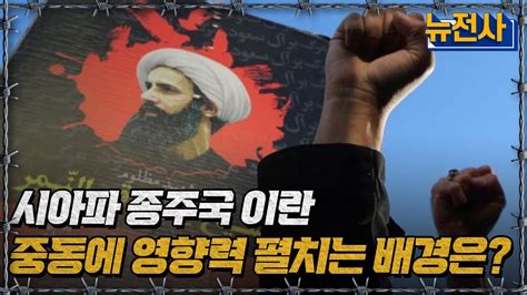 시아파 종주국 이란 중동에 영향력 펼치는 배경은ㅣ뉴스멘터리 전쟁과 사람 Ytn2 Youtube