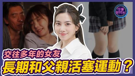 女友趁我熟睡，竟與爸爸在房內做體操｜可樂告解室｜讓許藍方聽聽你的故事 Youtube
