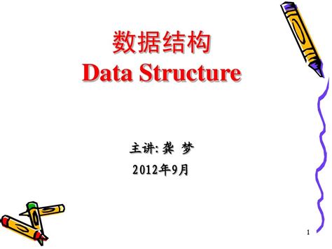 实用数据结构第一章绪论word文档在线阅读与下载无忧文档