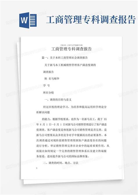 工商管理专科调查报告Word模板下载 编号lrgkaboa 熊猫办公
