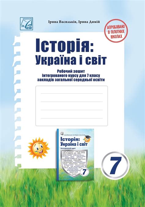 Історія Україна і світ Робочий зошит інтегрованого курсу для 7 класу ЗЗСО