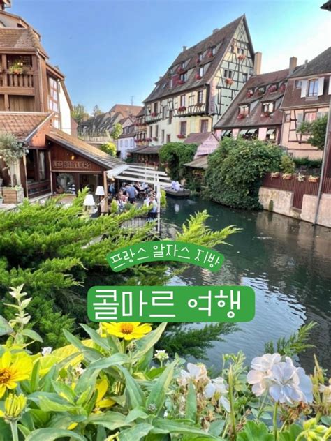 프랑스 콜마르 여행 파리 당일치기 가능한 곳 파리에서 콜마르 가는 방법 하울의 움직이는 성 배경지 쁘띠 베니스 네이버 블로그