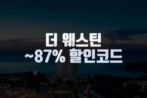 더 웨스틴 리조트 괌 수영장 조식 후기 괌 여행경비 3박4일 네이버 블로그