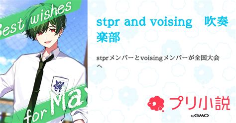 Stpr And Voising 吹奏楽部 全13話 【連載中】（koko🎼さんの小説） 無料スマホ夢小説ならプリ小説 Bygmo
