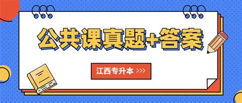 21年江西专升本公共课真题及答案 知乎
