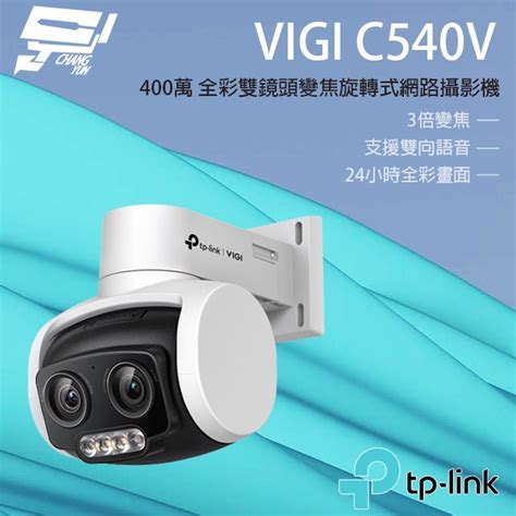 Tp Link 昌運監視器 Vigi C540v 400萬戶外全彩雙鏡頭變焦旋轉poe網路攝影機ipcam 蝦皮購物