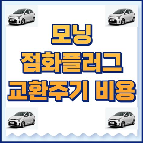 올뉴모닝 점화플러그 교환주기 교체비용