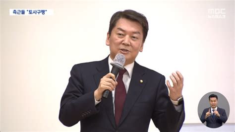 겉으로는 엎드렸지만 속은 부글부글 안철수 측 토사구팽