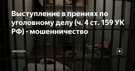 Выступление в прениях по уголовному делу ч 4 ст 159 УК РФ