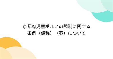 京都府児童ポルノの規制に関する条例（仮称）（案）について 3ページ目 Togetter [トゥギャッター]
