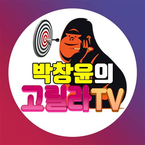 박창윤의 고릴라tv 주식 경제 일반상식 Youtube