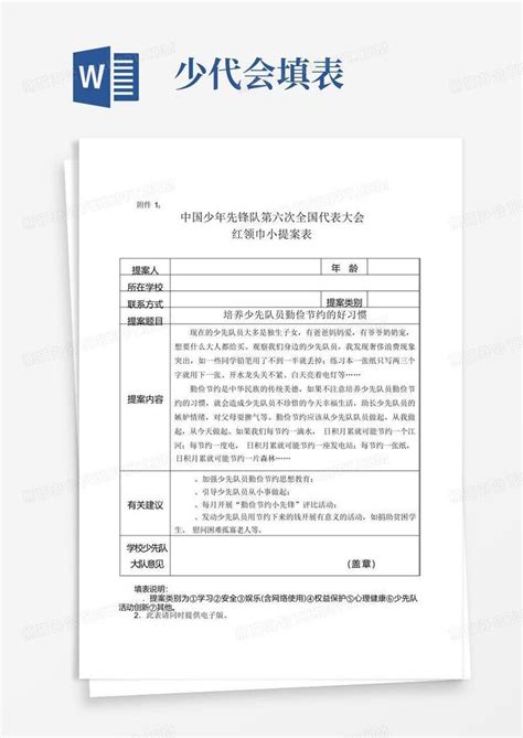 第六届少代会红领巾小提案表word模板下载编号lrxmmgjr熊猫办公