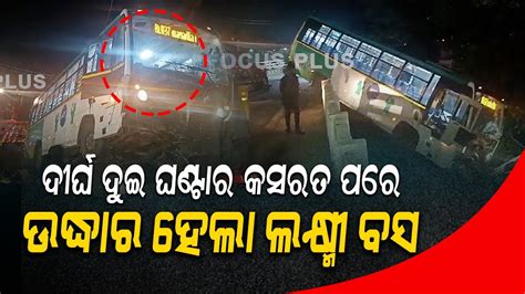 ଦୀର୍ଘ ଦୁଇ ଘଣ୍ଟାର କସରତ ପରେ ଉଦ୍ଧାର ହେଲା ଲକ୍ଷ୍ମୀ ବସ Youtube