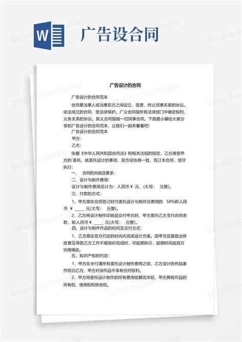 广告设计的合同范本word模板下载 编号qprbzadn 熊猫办公