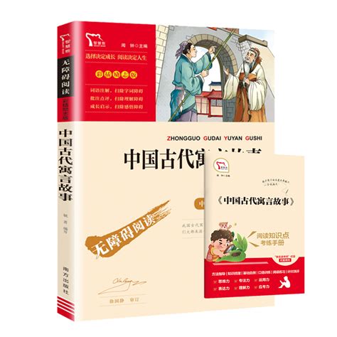 中国古代寓言故事三年级下册快乐读书吧小学生课外阅读书籍中国古代故事神话书籍9 10 12岁儿童文学故事书正版虎窝淘