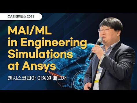 Cae 컨퍼런스 2023 Aiml In Engineering Simulations At Ansys