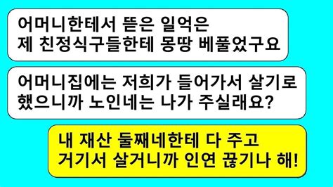 결혼식에 쓰라고 일억을 줬는데 친정에다 꼴아박고 결혼식 끝내자마자 시어머니인 나를 집에서 나가라고 라디오드라마⧸사연라디오⧸사이다사연⧸썰⧸카톡참교육⧸카톡썰⧸카썰 Youtube