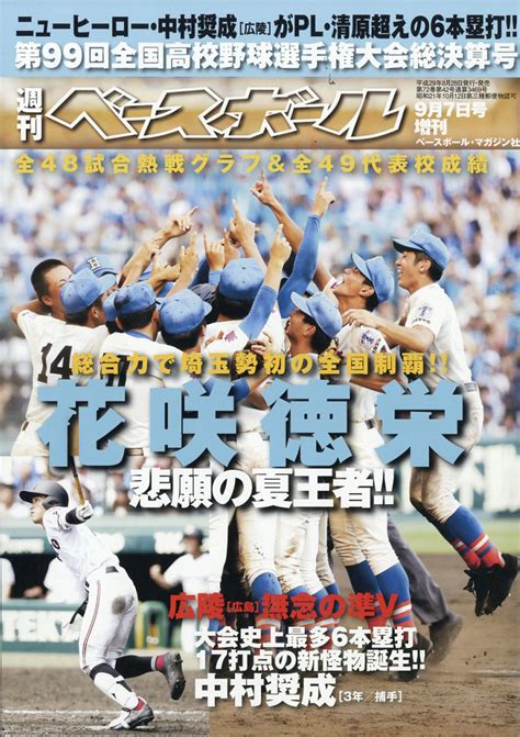楽天ブックス 第99回全国高校野球選手権大会決算号 2017年 97号 雑誌 ベースボール・マガジン社