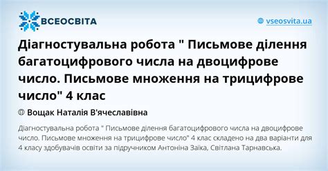 Діагностувальна робота Письмове ділення багатоцифрового числа на двоцифрове число Письмове