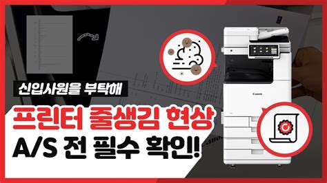복합기 사용법 프린터 줄생김 현상 고장이 아닐 수 있다 Youtube