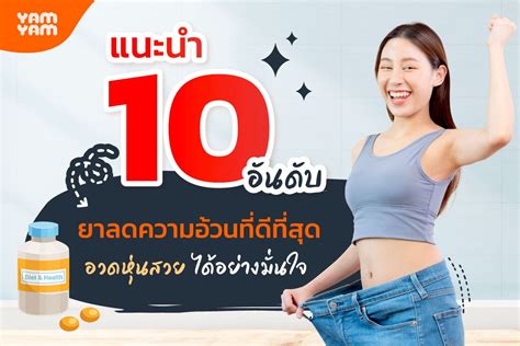 ยาลดน้ำหนักตัวไหนดี แนะนำ 10 อันดับดีที่สุด อวดหุ่นสวยได้อย่างมั่นใจ