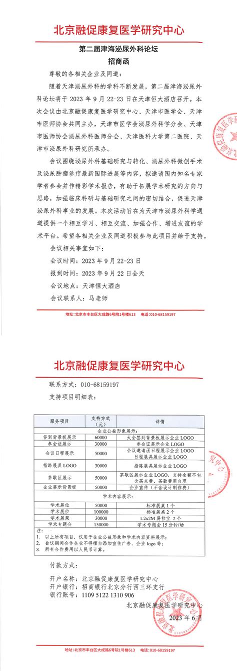 第二届津海泌尿外科论坛 招商函 北京融促康复医学研究中心