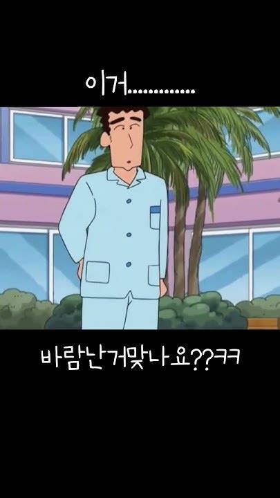 짱구아빠 바람났어ㅋㅋ Youtube