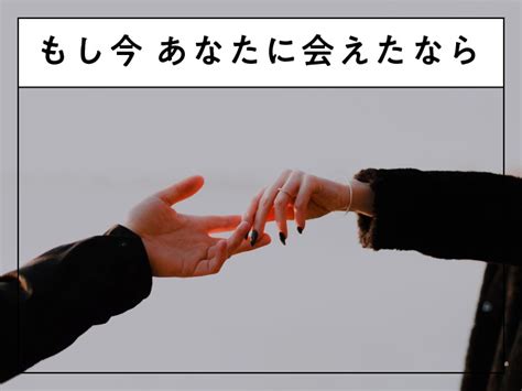 もし今あなたに会えたなら記事一覧 かがみよかがみ