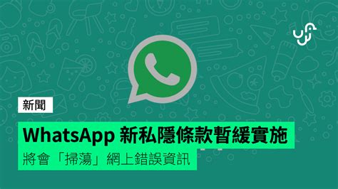 Whatsapp 新私隱條款暫緩實施 將會「掃蕩」網上錯誤資訊 Unwirehk 香港