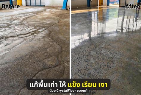 ‼ แก้ปัญหาพื้นเก่า ให้ แข็ง เรียบ เงา ด้วย Crystalfloor ของแท้ Crystalfloor ของแท้ ไม่หลุดร่อน