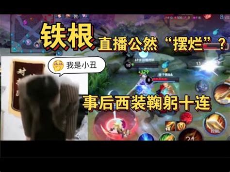 震惊铁根新赛季公然直播摆烂事后换上西服鞠躬小丑十连笑死个人 王者荣耀速递 YouTube