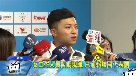 20170824中天新聞 世大運爆性騷擾！ 外國選手襲胸、強吻女工作人員 Youtube