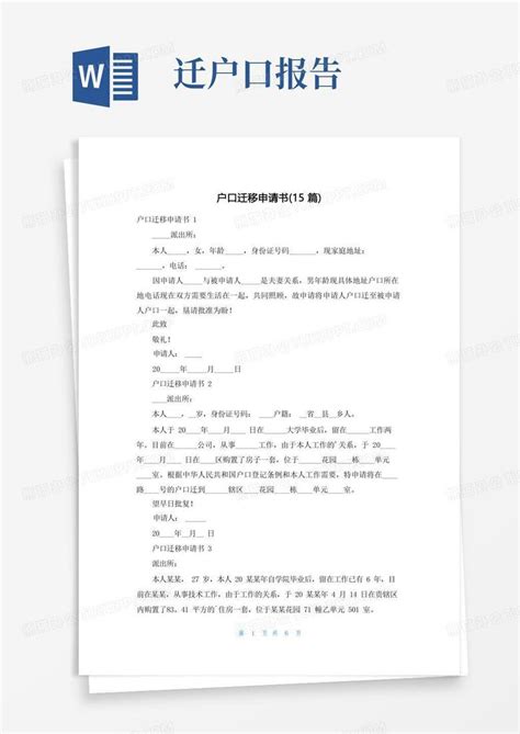 户口迁移申请书 15篇 Word模板下载 编号qjpeyvnd 熊猫办公