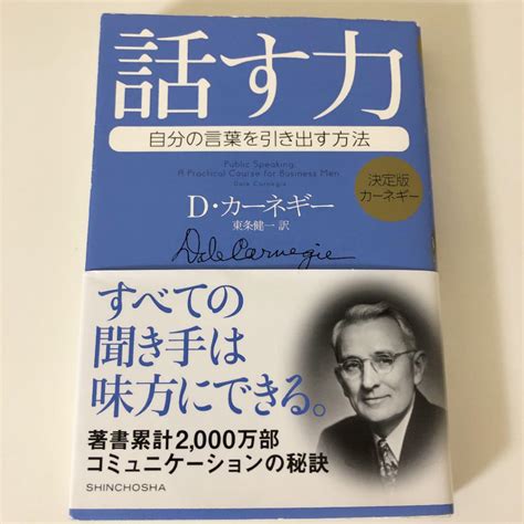 決定版カーネギー 話す力 自分の言葉を引き出す方法 By メルカリ