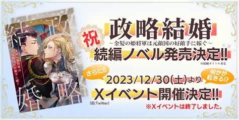 政略結婚金髪の姫将軍は元敵国の好敵手に嫁ぐの続編ノベル発売決定さらにX 旧 Twitter にてイベントも実施 天海社