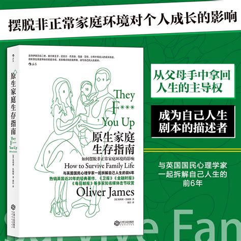 新华书店旗舰店官网正版包邮原生家庭生存指南如何摆脱非正常家庭环境的影响奥利弗詹姆斯著家庭教育心理学亲子关系 虎窝淘