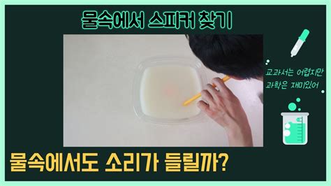 물속에서 스피커 찾기 과학 실험 [교과서는 어렵지만 과학은 재미있어] Youtube