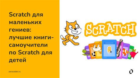 Scratch для маленьких гениев лучшие книги самоучители по Scratch для детей