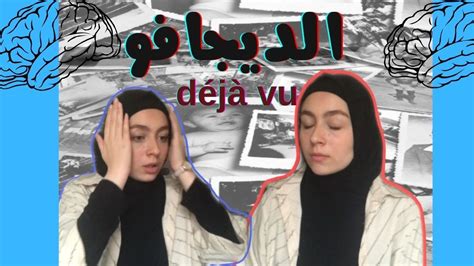 هل مررت بموقف وشعرت أنك مررت به من قبل ؟ الديجافو Youtube