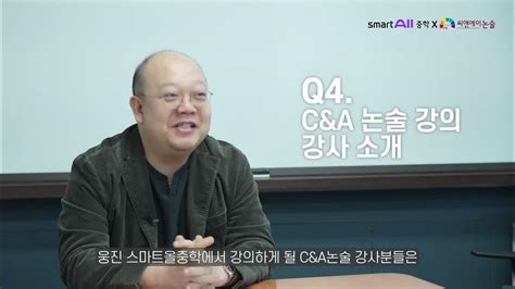 1타 대치동논술학원 Canda논술 단독입점 중등인강 웅진스마트올 여성오원장 Youtube