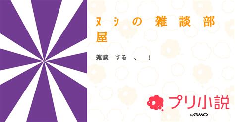 ﾇ ｼ の 雑 談 部 屋 全1話 【連載中】（ 💭さんの小説） 無料スマホ夢小説ならプリ小説 Bygmo