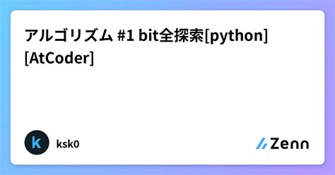 アルゴリズム 1 Bit全探索 Python Atcoder