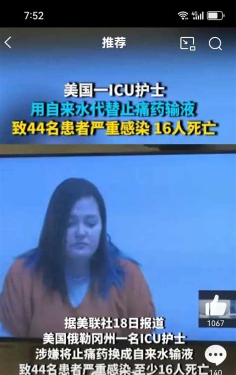 美国一护士用水给患者输液致16死 优出圈