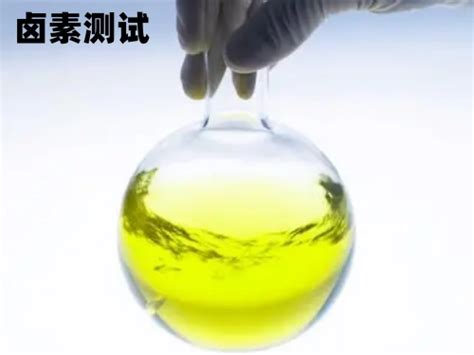 卤素测试是什么意思，怎么办理做卤素检测标准是什么？ 哔哩哔哩