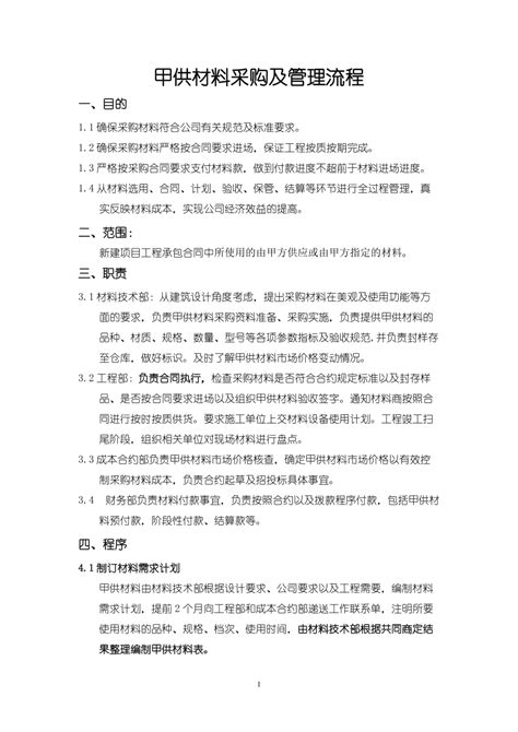 甲供材料采购及管理流程