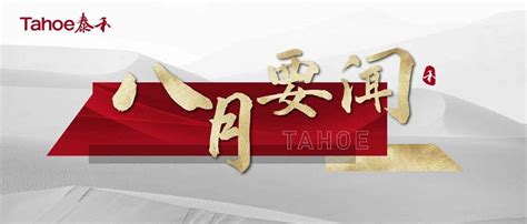 8月，泰禾发生了这些大事黄其森
