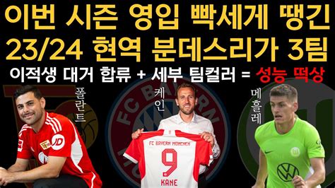 케인 끼고 뮌헨 분데스리가 현역 스쿼드 추천 23 24분데스리가 개막 기념 Youtube
